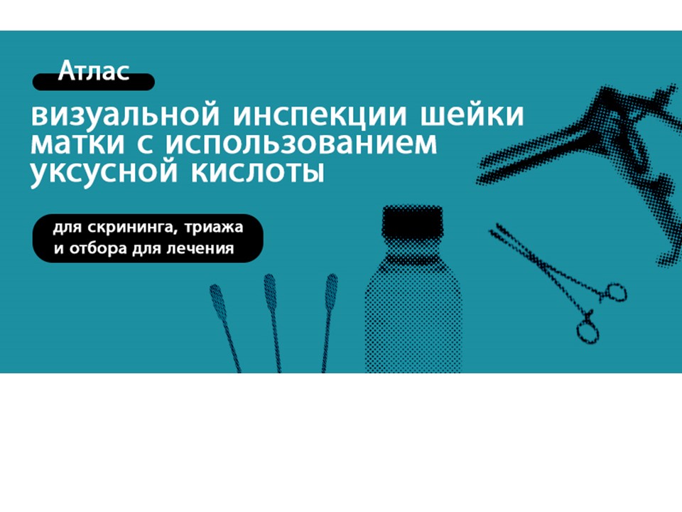 Atlas of visual inspection of the cervix with acetic acid for screening ...